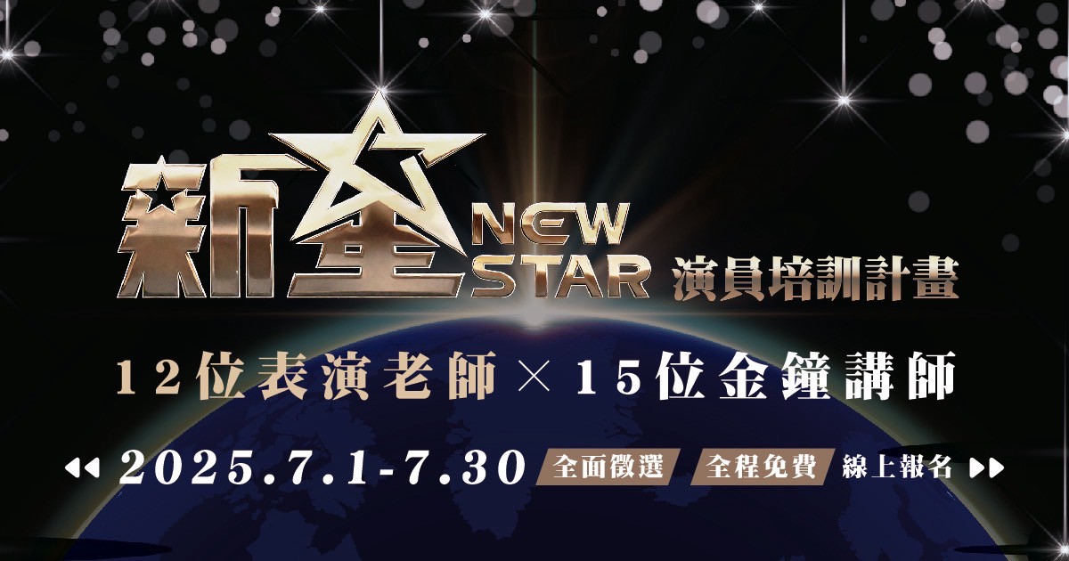 新星NewStar 演員培訓計劃