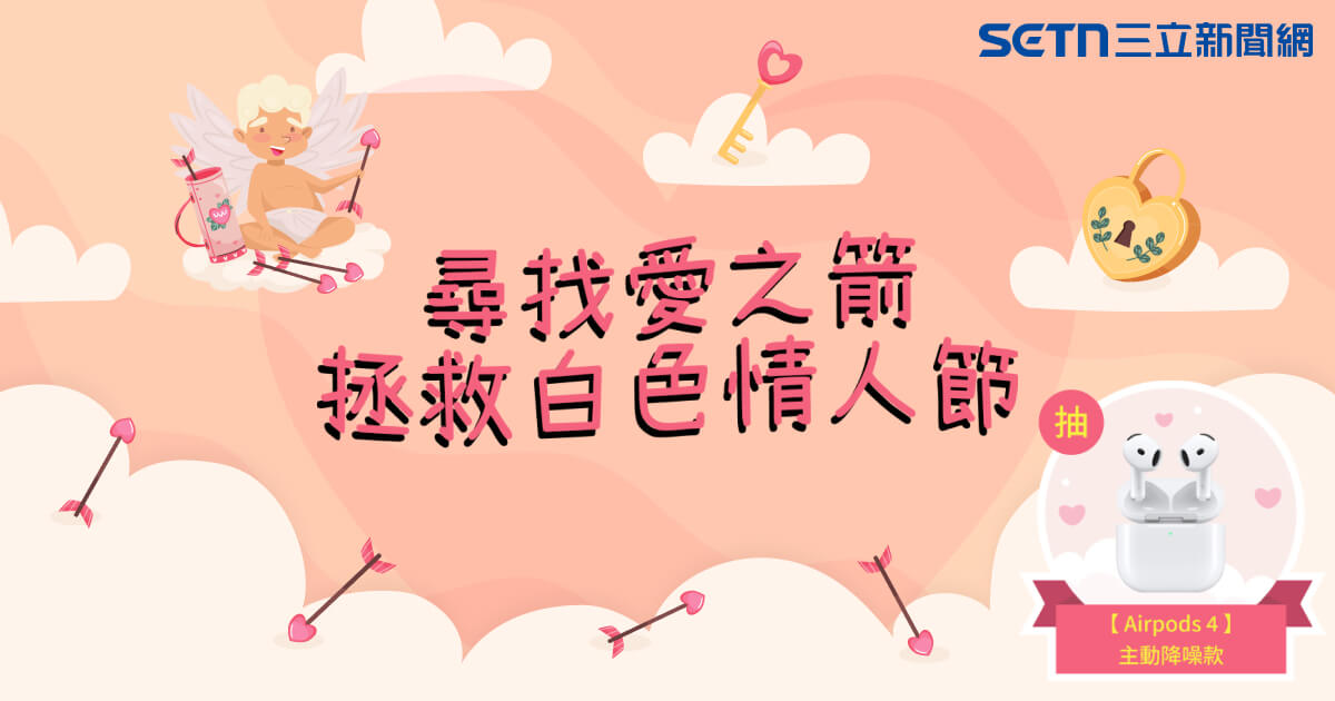 尋找愛之箭 拯救白色情人節 | 三立新聞網 SETN.COM