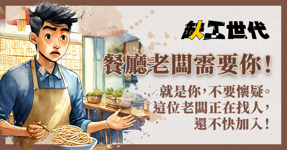 誰來幫幫我：支援缺工最前線 | 缺工世代 | 三立新聞網 SETN.COM